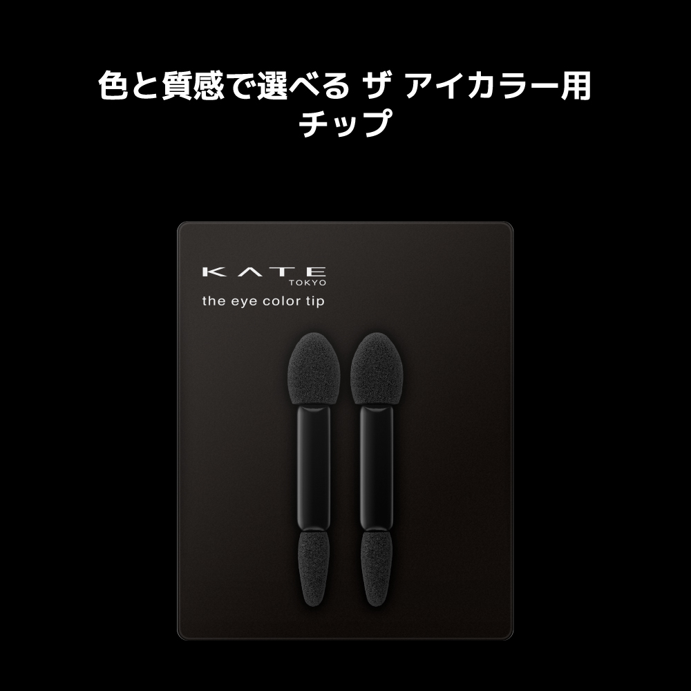 LOHACO - PayPayポイント大幅還元 KATE（ケイト） ザ アイカラーチップ Kanebo（カネボウ）